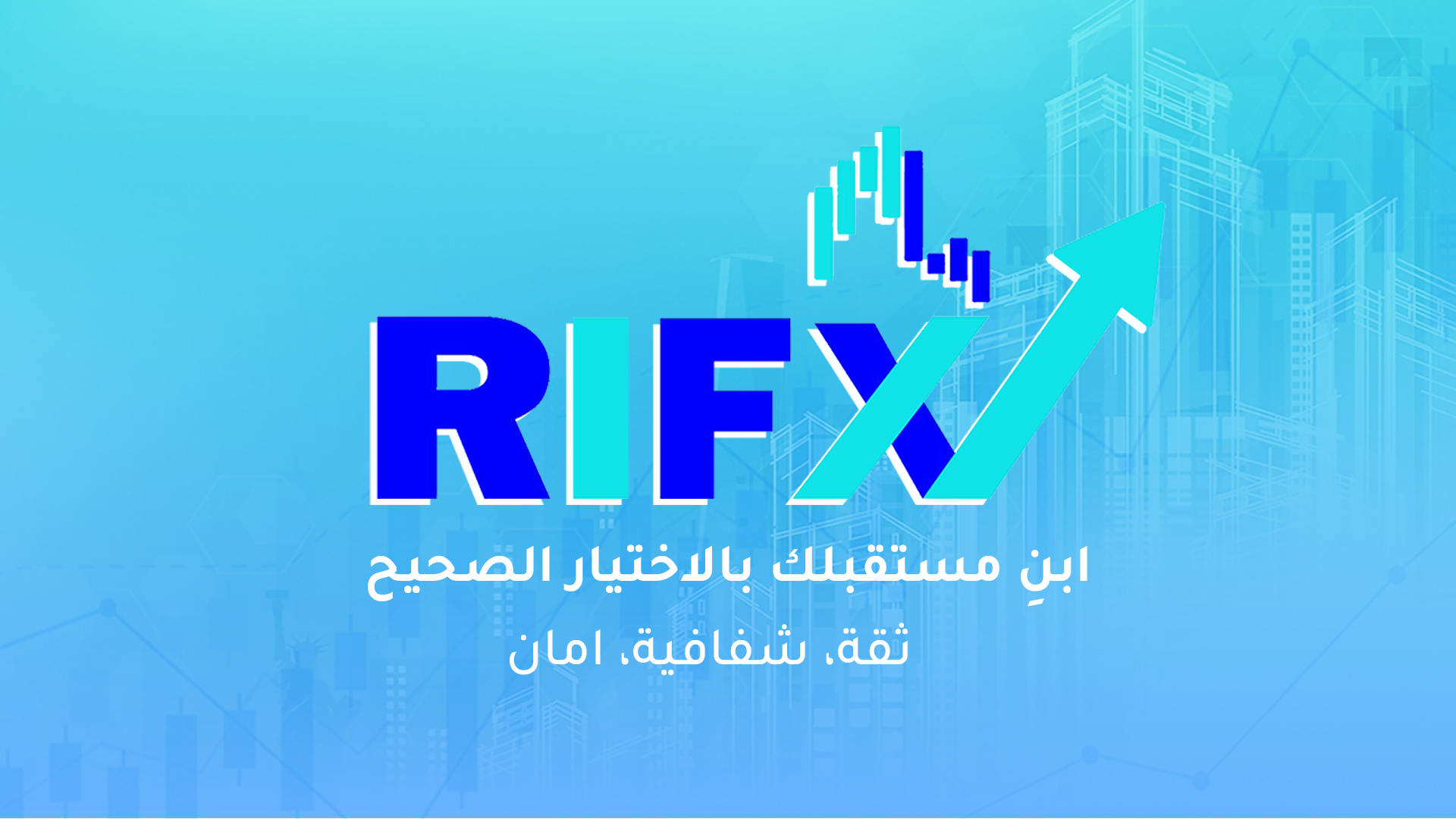 تسجيل الدخول - RIFX